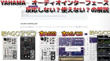 【AG03MK2】YAMAHAのAG DSP Controllerのエラーと対処法とダウンロード方法 | 私の経験ブログ